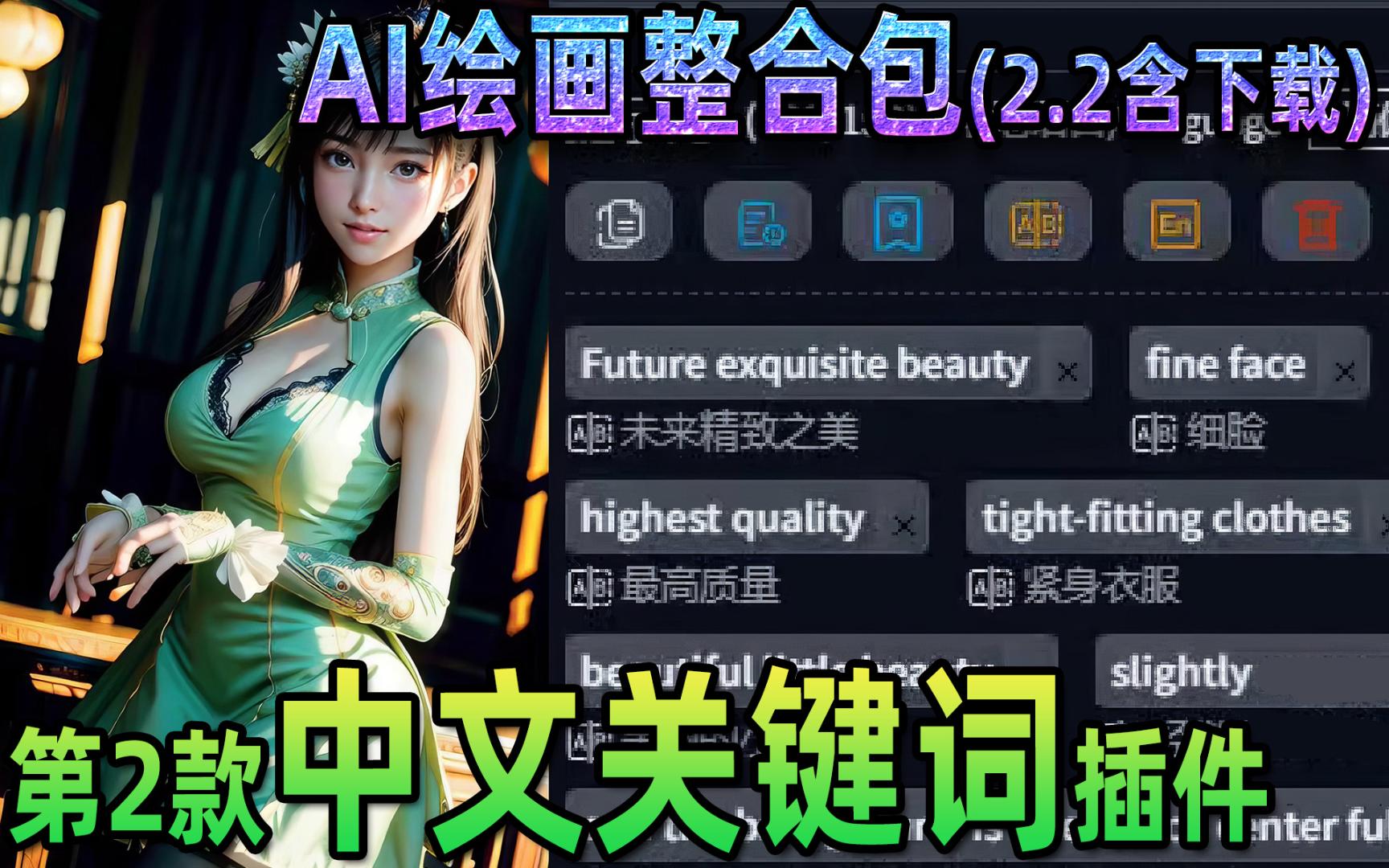 【ai绘画整合包2.2-02-A5】上 最牛X中文关键词插件 权重拖动功能应...