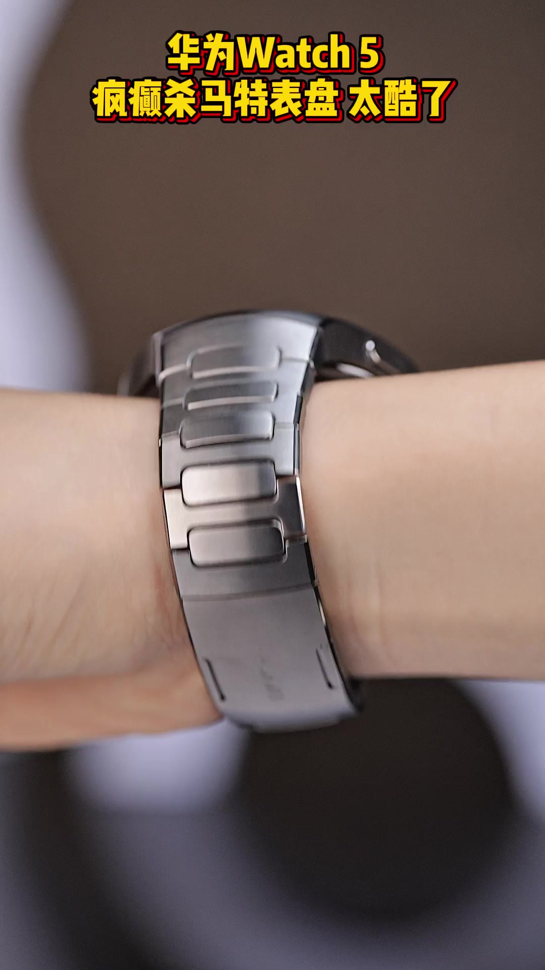 华为全新发布的Watch 5! 配上疯癫杀马特表盘!简直太酷了!#智能手表 #...