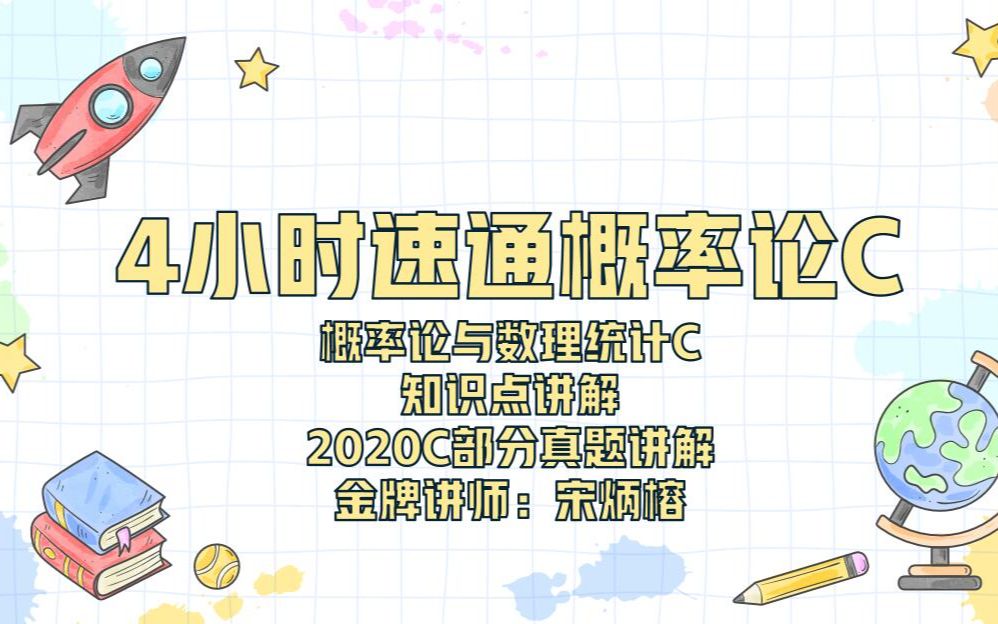 四小时速通概率论C