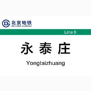 永泰庄 