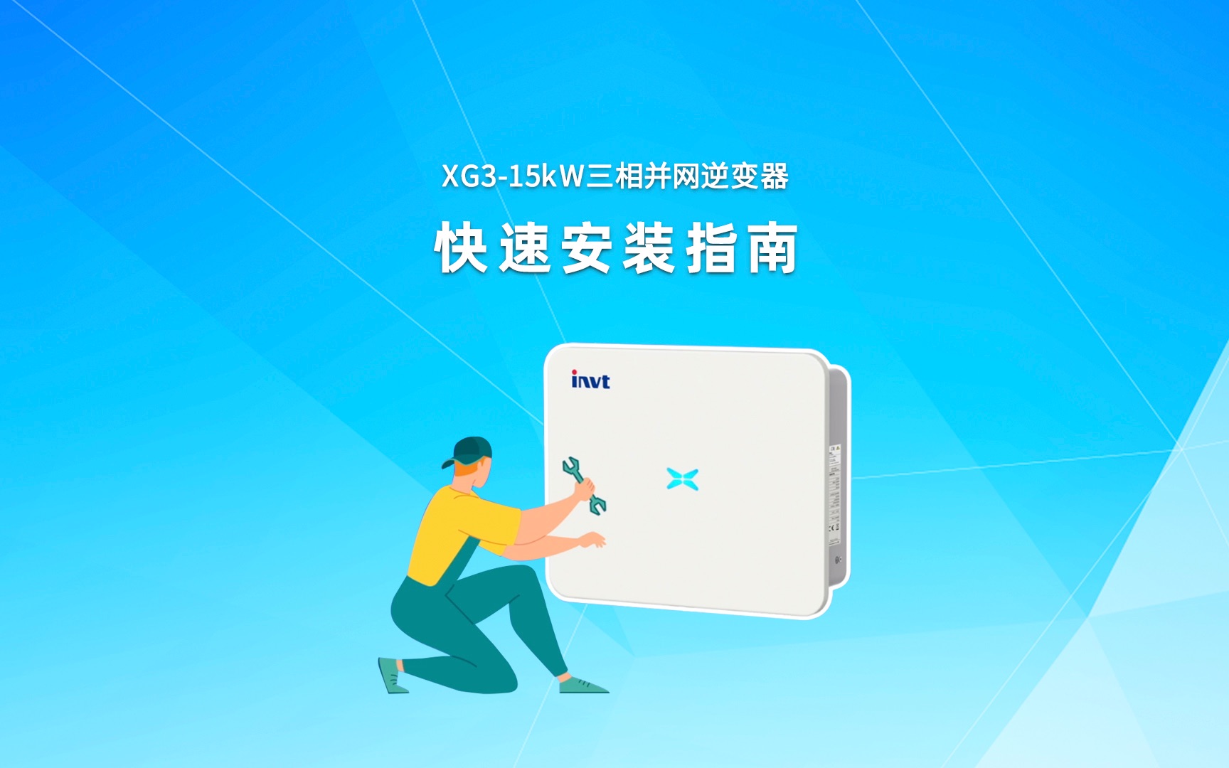 XG系列3-15kW光伏逆变器快速安装指南