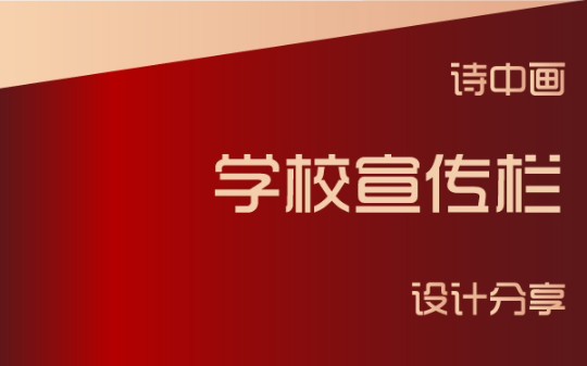 你知道小学宣传栏该怎么设计吗
