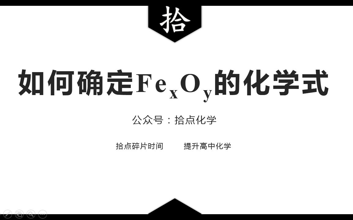 【高一】铁的氧化物化学式【计算】【氧化还原】【离子反应】