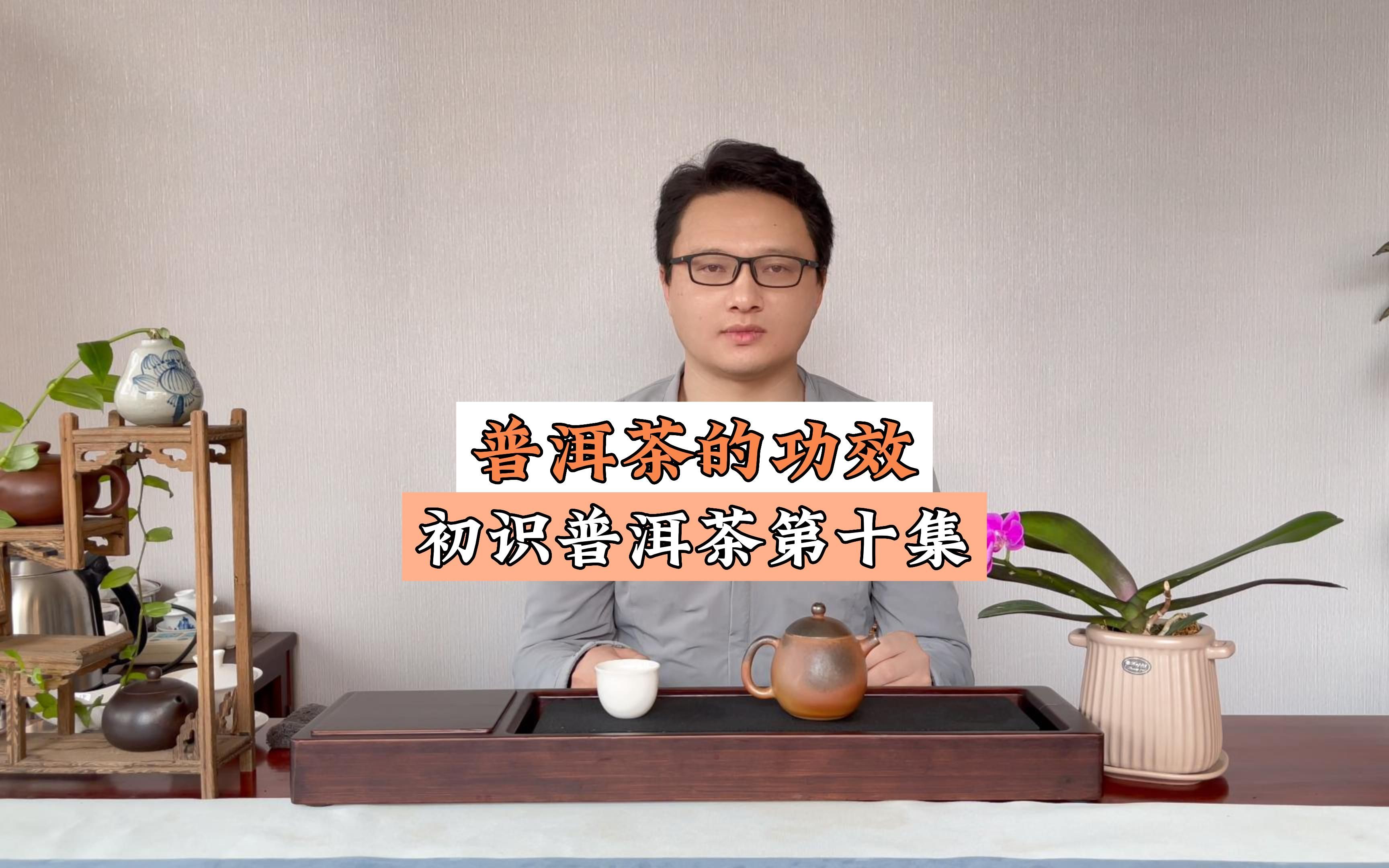初识普洱茶第十集:普洱茶的功效