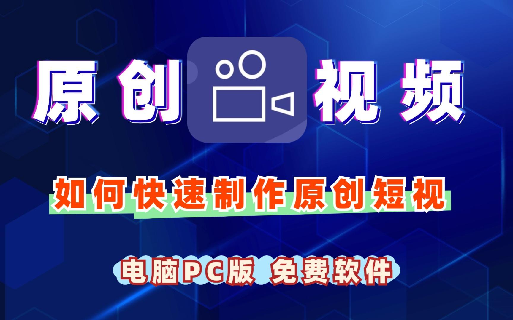 AI人工智能快速制作原创短视 Ai软件 免费软件 免费白嫖