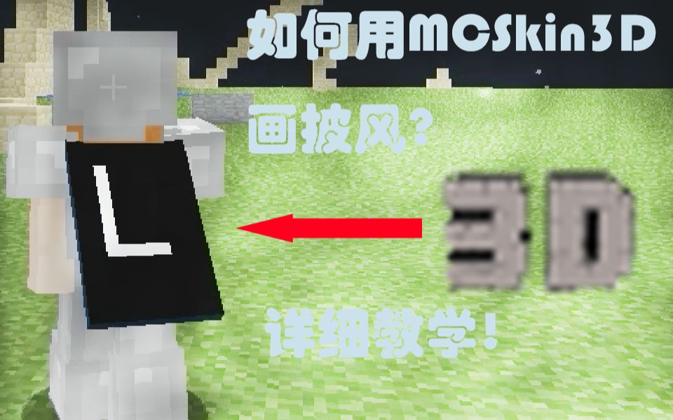 详细的讲MCSkin3D如何画出自己想要的披风!