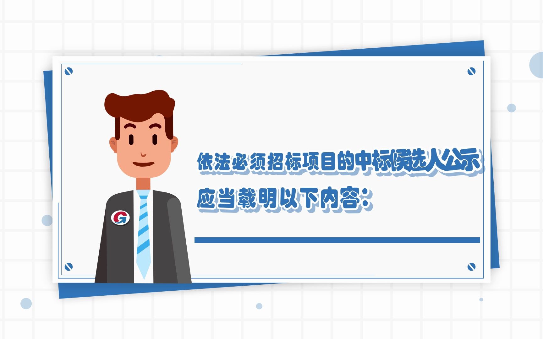 依法必须进行招标项目的中标候选人公示哪些内容呢?