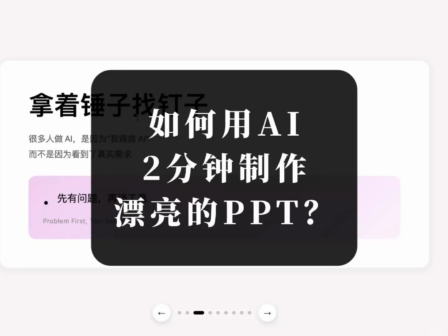 教程来了,如何用 AI 制作超漂亮的 PPT ?