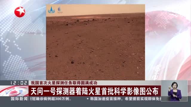 我国首次火星探测任务取得圆满成功:天问一号探测器着陆火星首批...
