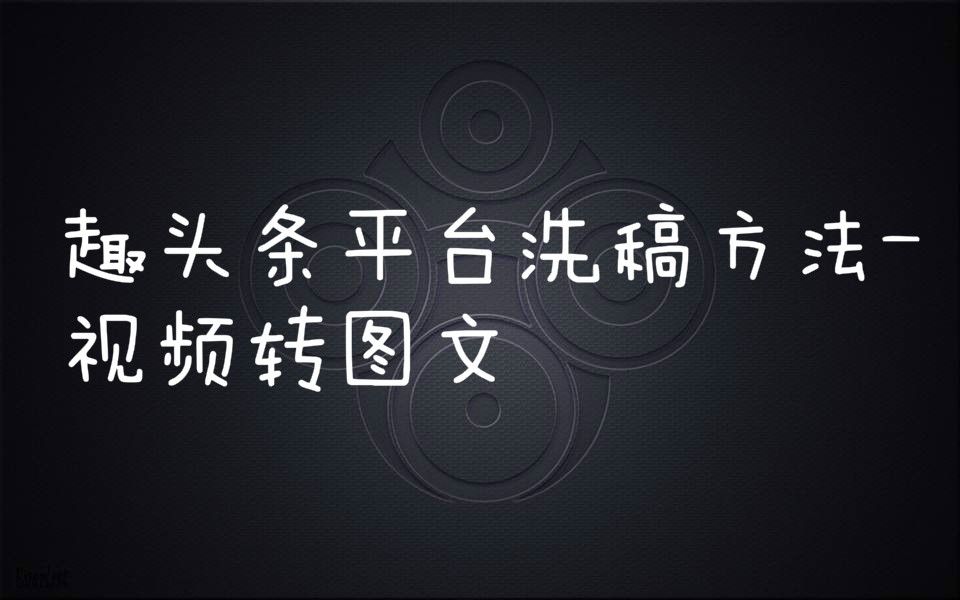趣头条平台洗稿方法-视频转图文1
