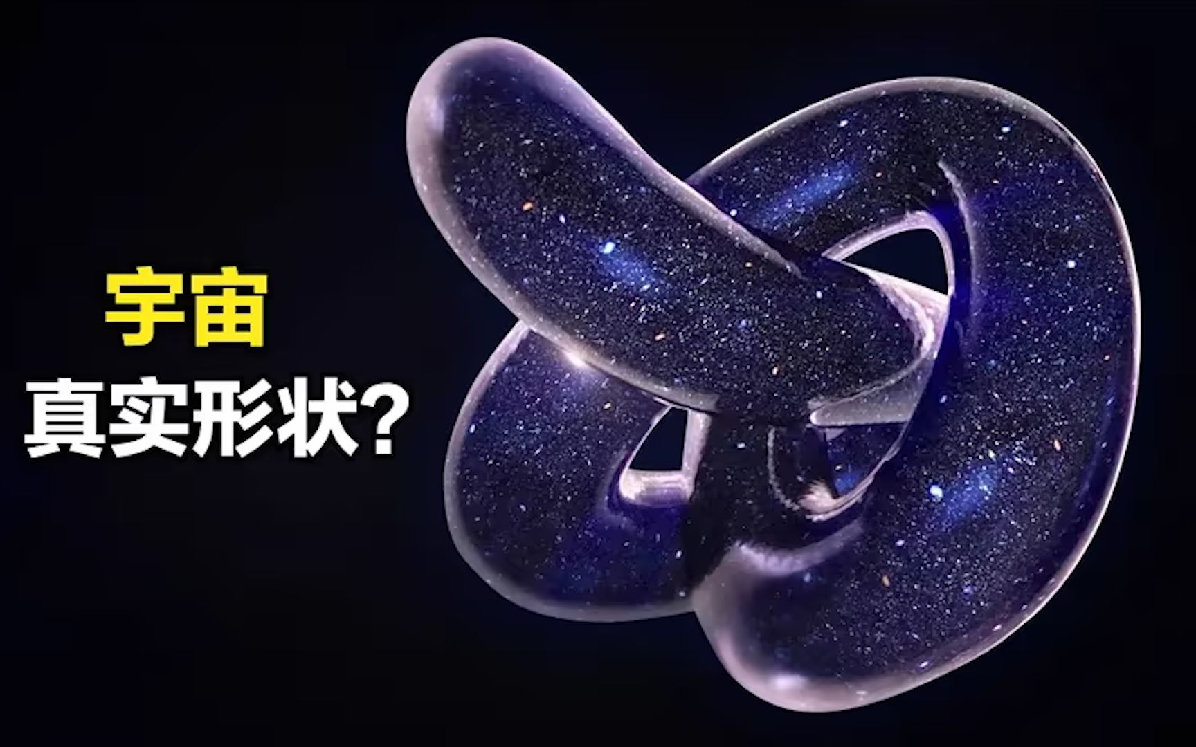 宇宙真实情况可能是什么样的?科学家说可能是这个形状