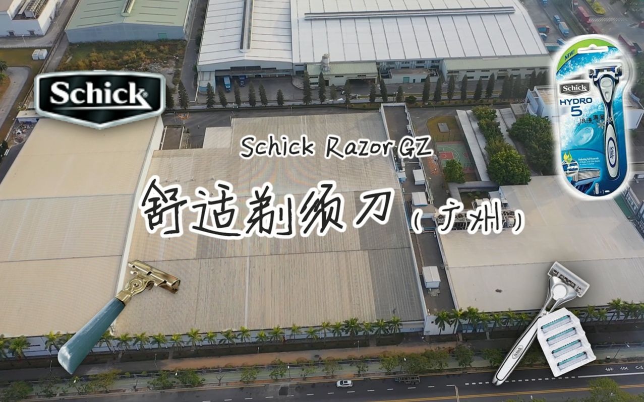 舒适剃须刀(广州黄埔工厂)- 一战战场诞生的美国剃须刀品牌,灵感源自...
