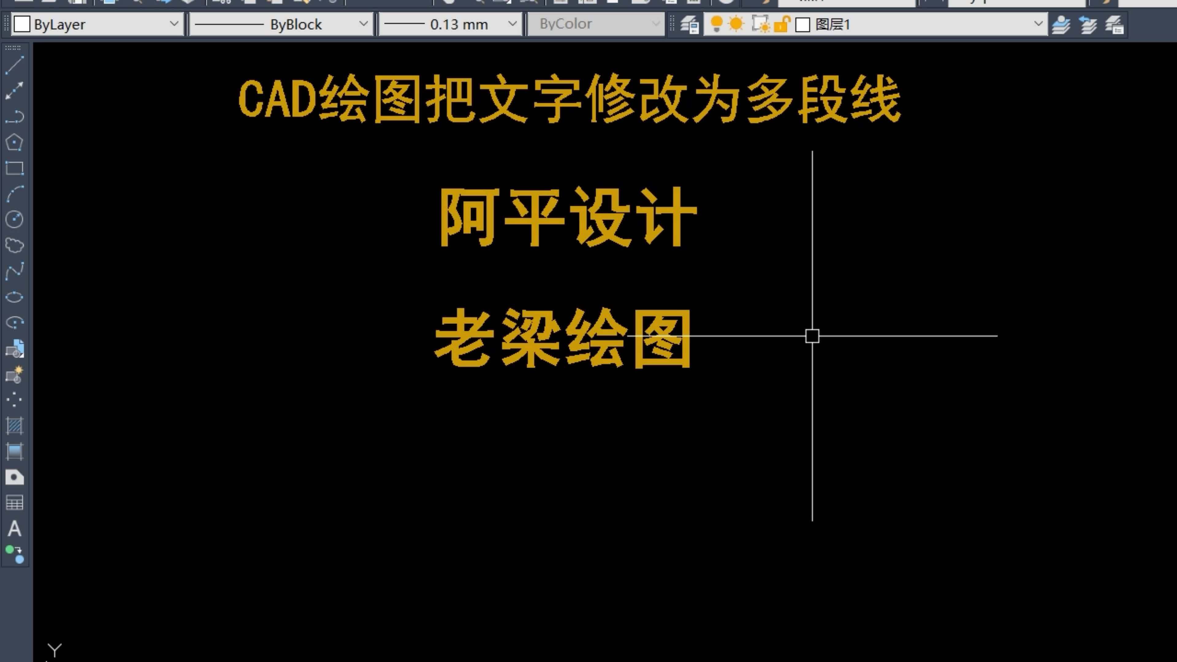 老梁教你cad 绘图把文字修改为多段线