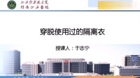穿脱使用过的隔离衣(操作)