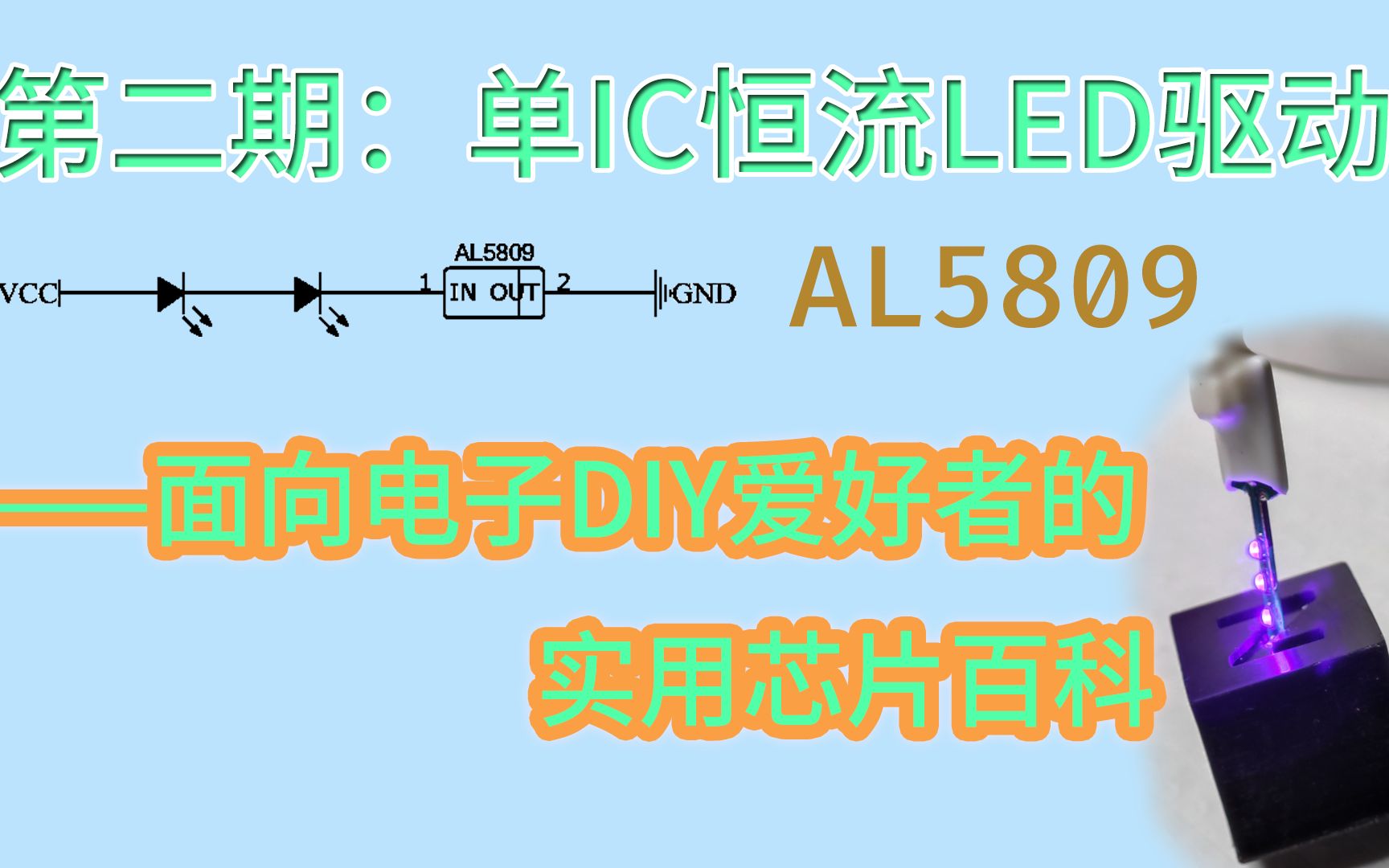 [AL5809]无外围元件的恒流LED驱动