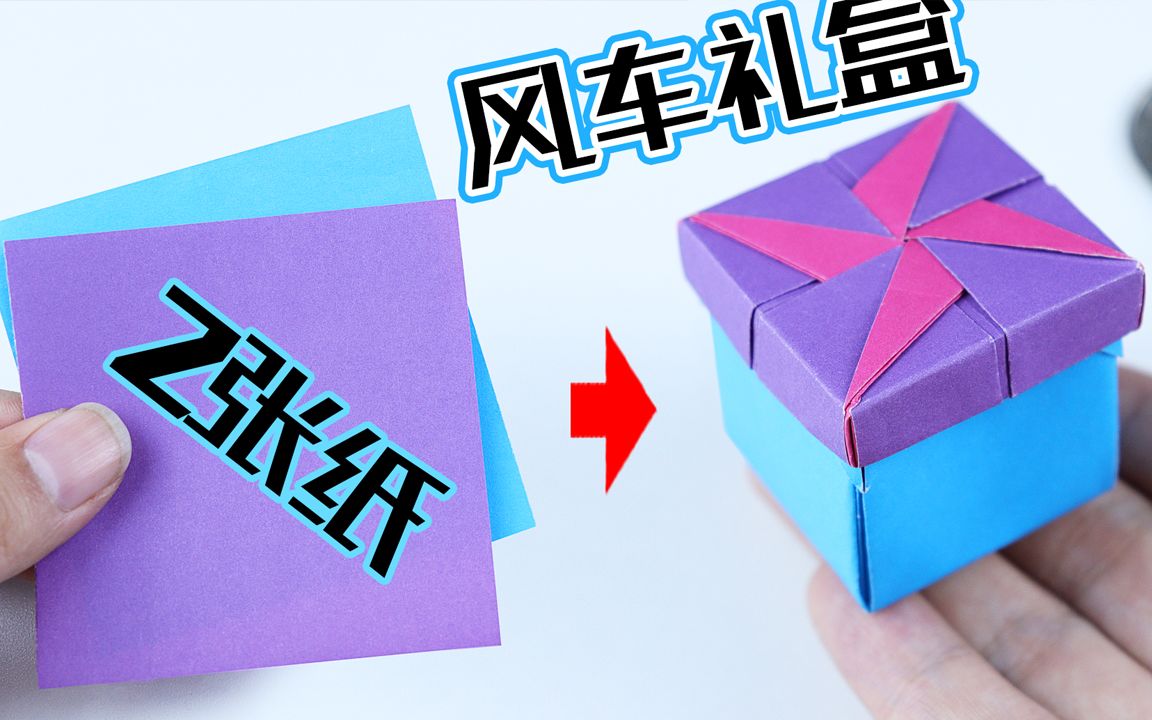 【创意折纸】简单易学的“风车礼盒”!2张纸做出!美观又实用!