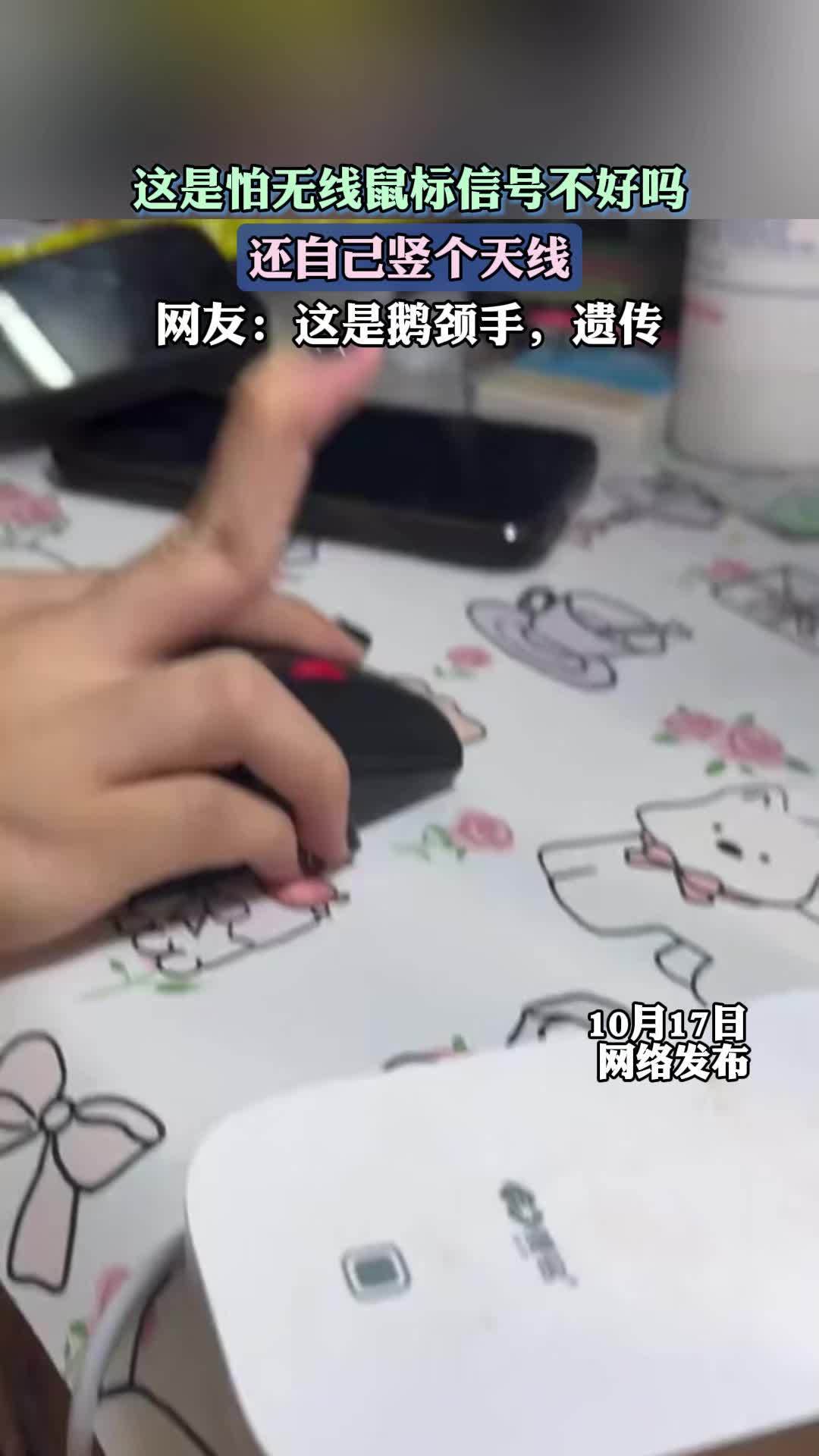 这是怕无线鼠标信号不好吗?还自己竖个天线。