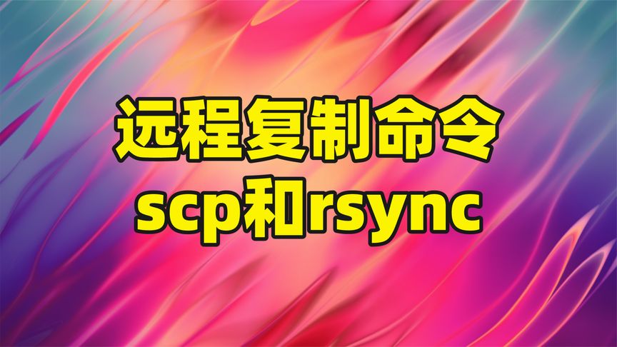 远程复制文件到服务器,scp和rsync复制命令的使用,区别是什么?