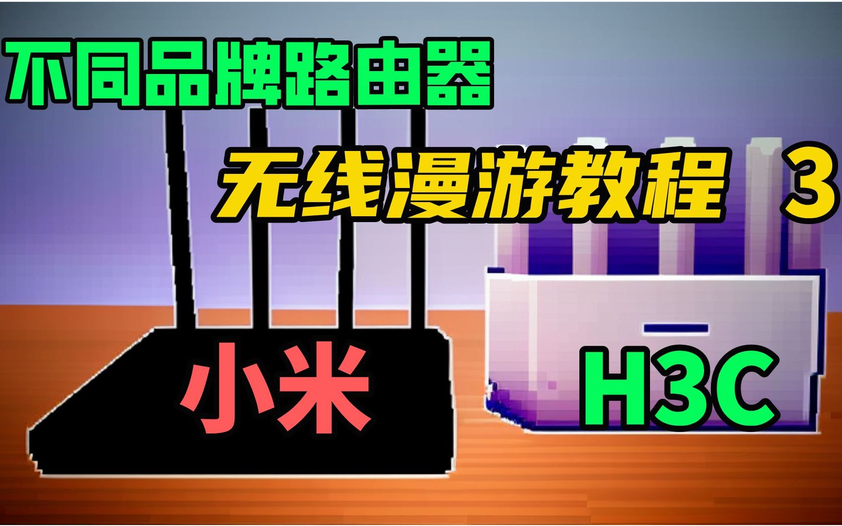 不同品牌路由器间的mesh网络教程(三)不刷机的组网方法