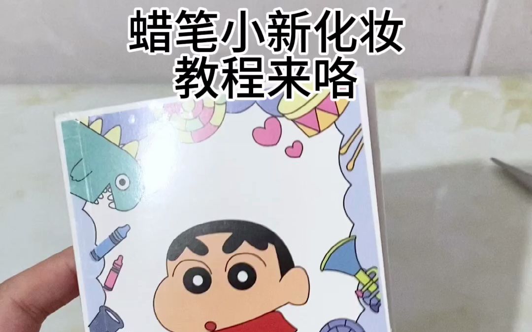 蜡笔小新化妆书教程来咯,快喊上你有手的闺蜜一起做吧