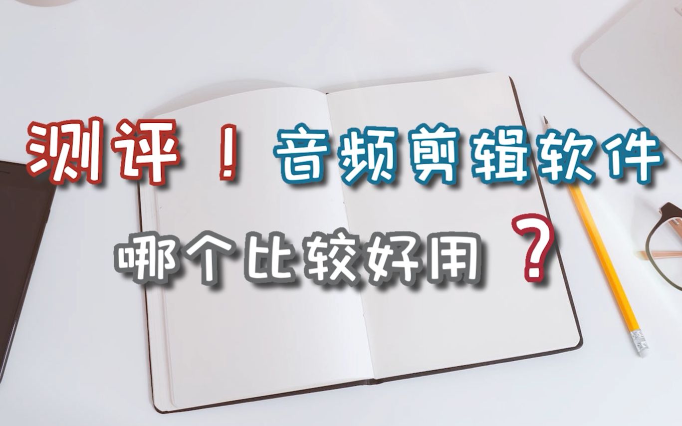 测评!音频剪辑软件哪个比较好用?—江下办公