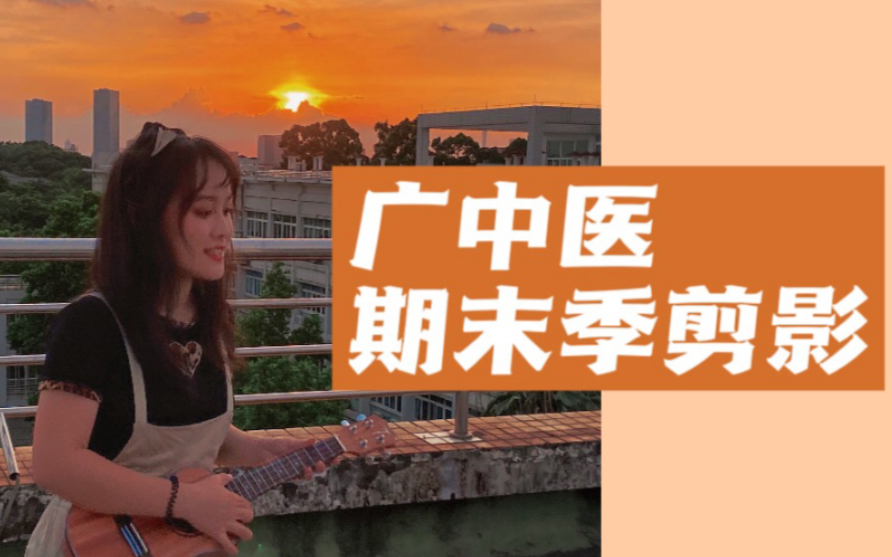 【广中医】期末季剪影|满满的快乐溢出屏幕!|广州中医药大学
