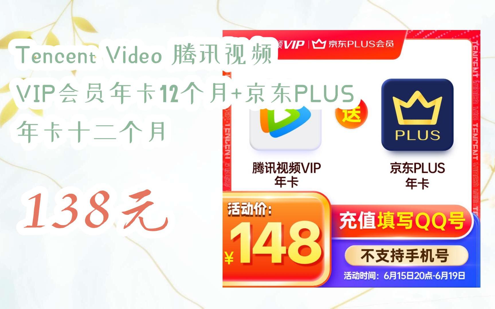 【11好礼】Tencent Video 腾讯视频 VIP会员年卡12个月+京东PLUS年...