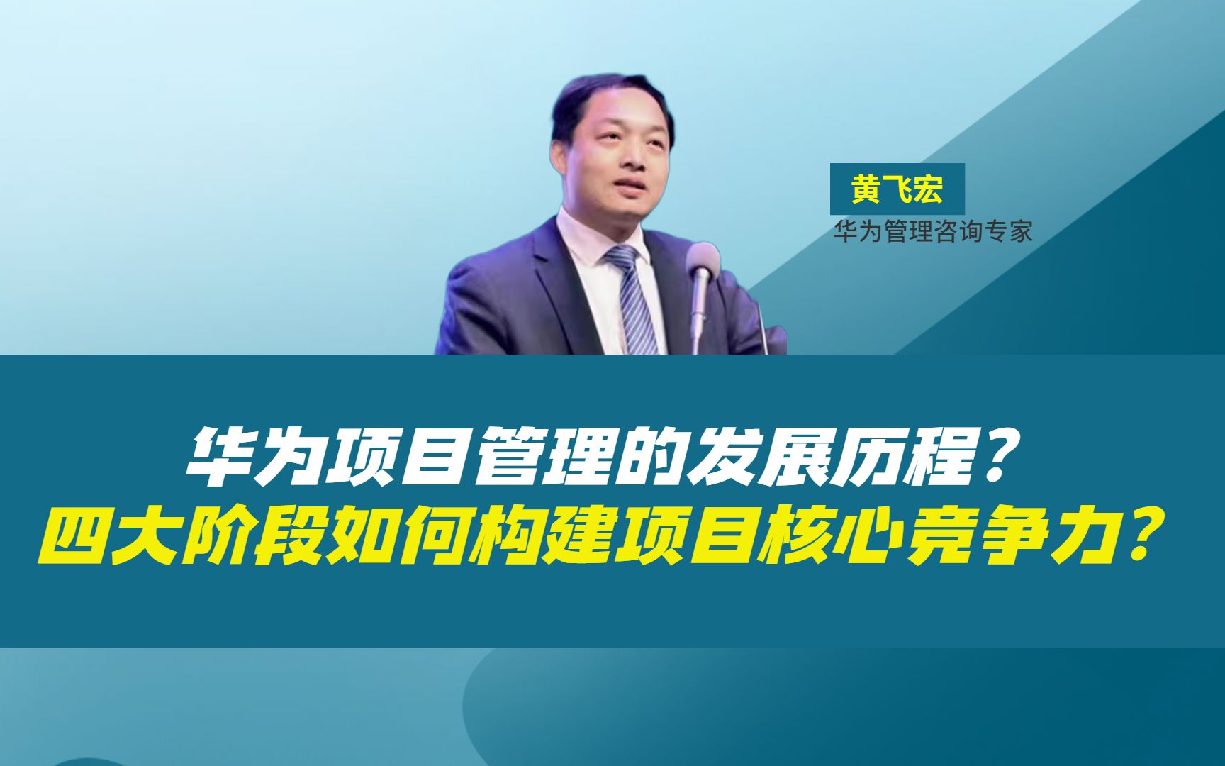 华为项目管理的发展历程?四大阶段如何构建项目核心竞争力?
