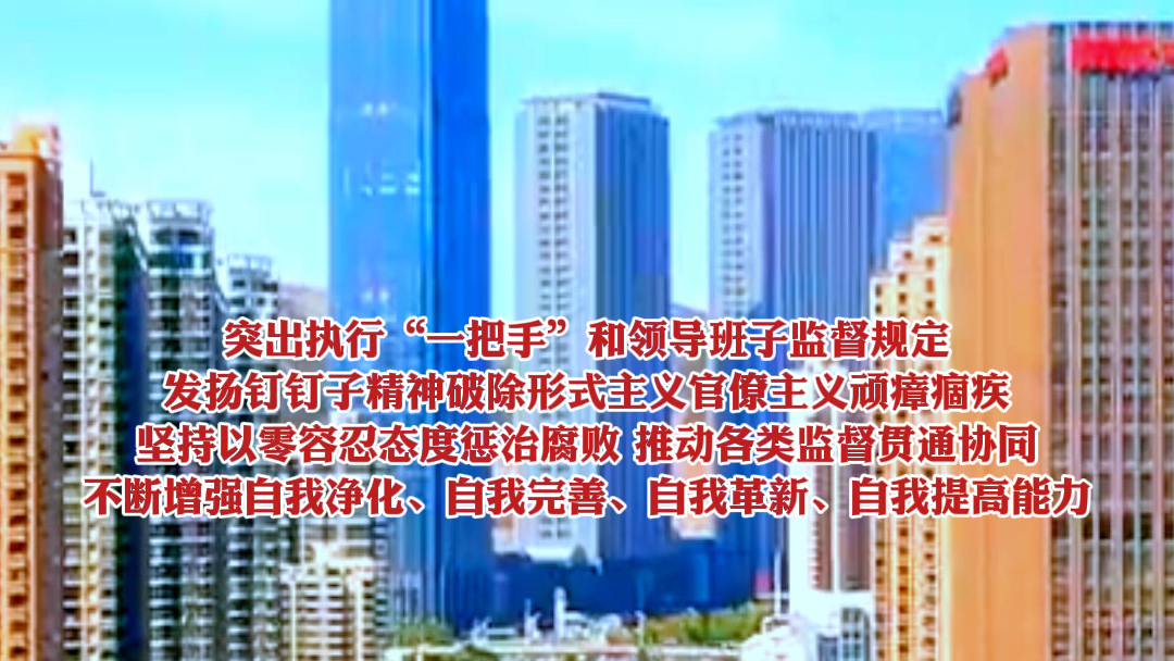 ...党的自我革命永远在路上的政治自觉,坚定推进建设“清廉兰州”任务...