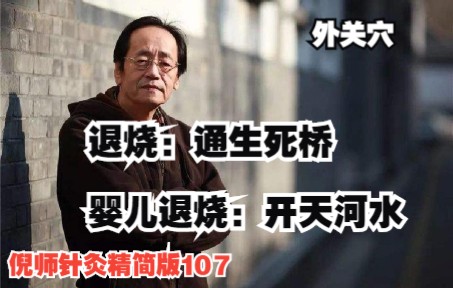 倪师针灸精简版107外关穴:通生死桥,开天河水