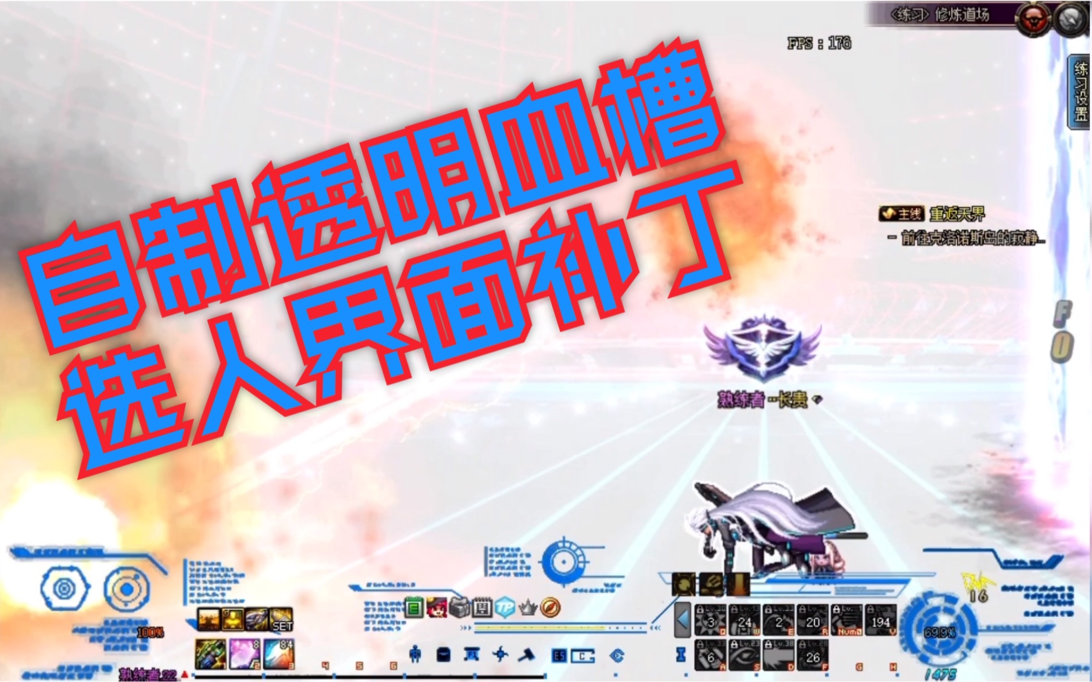 [DNF自制补丁]自制的DNF选人界面及血槽的集成补丁