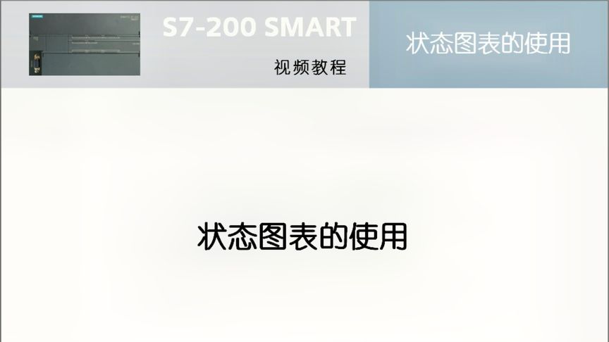 10-S7-200 SMART 状态图表的使用