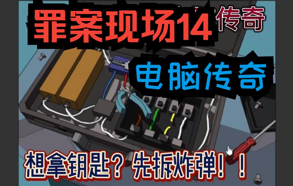 罪案现场系列精品游戏,拆弹环节惊险刺激