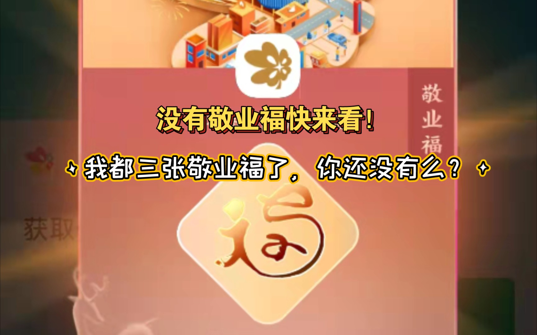 超大概率得敬业福万能福的全部教程!没有的快来看呀!评论送福卡,也...