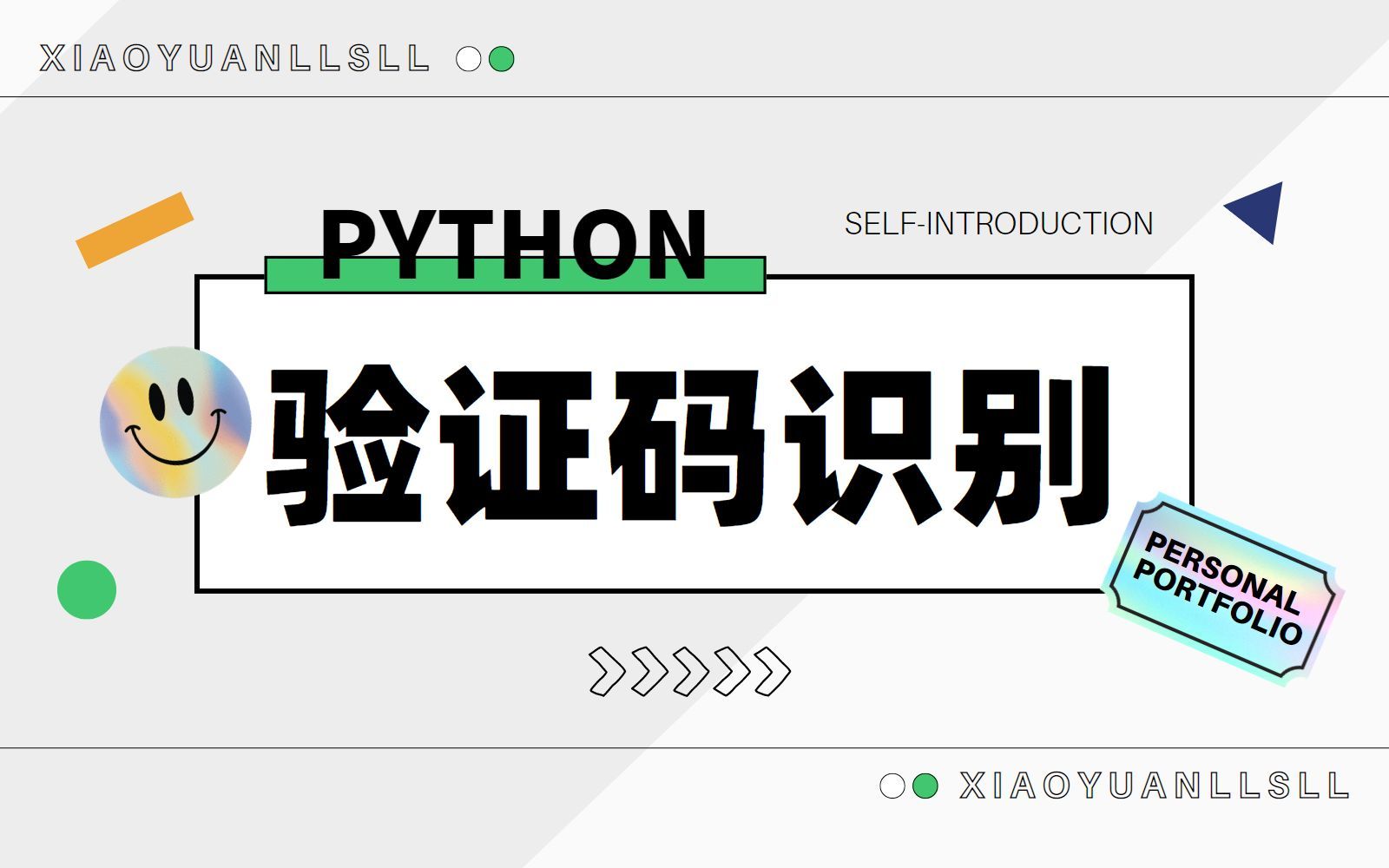 用Python来实现验证码识别功能