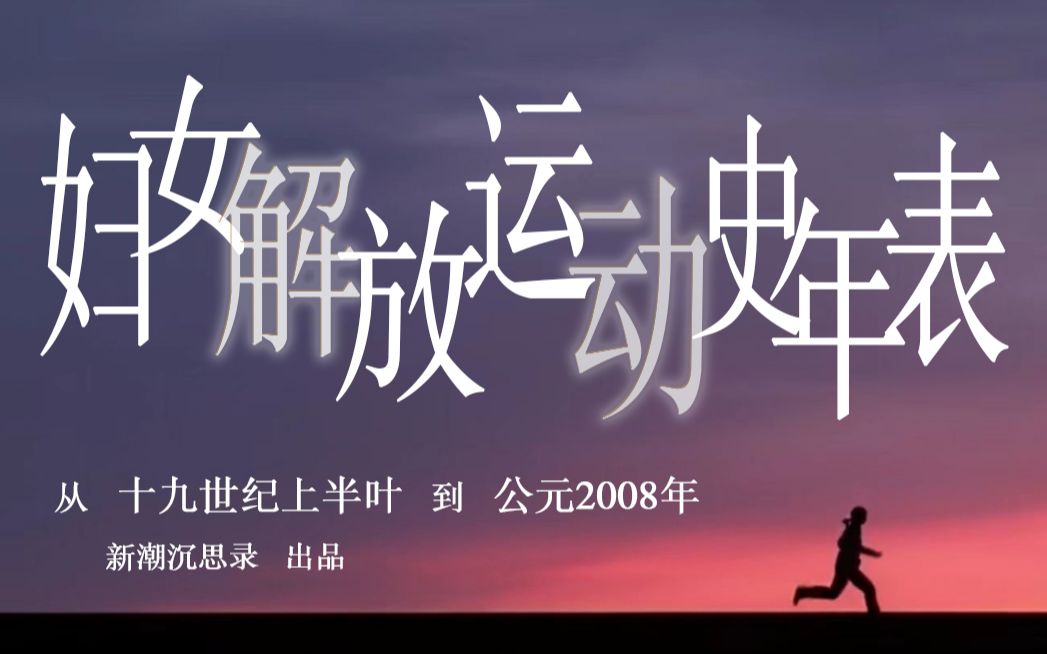 不能忘却的记忆!国际妇女解放运动史超燃影视化混剪!