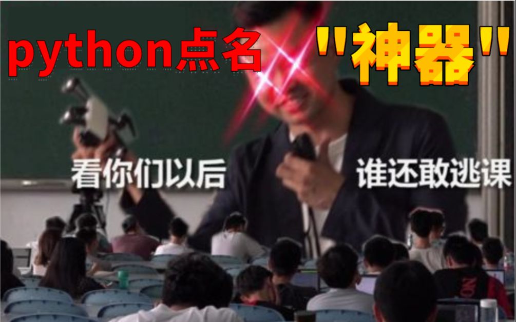python点名神器,还记得当初在课堂上被点名的恐惧吗?