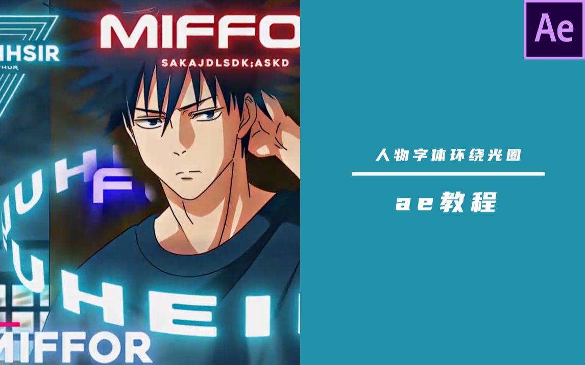 【ae教程】人物环绕字体光圈效果