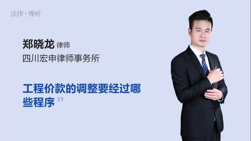 工程价款的调整要经过哪些程序