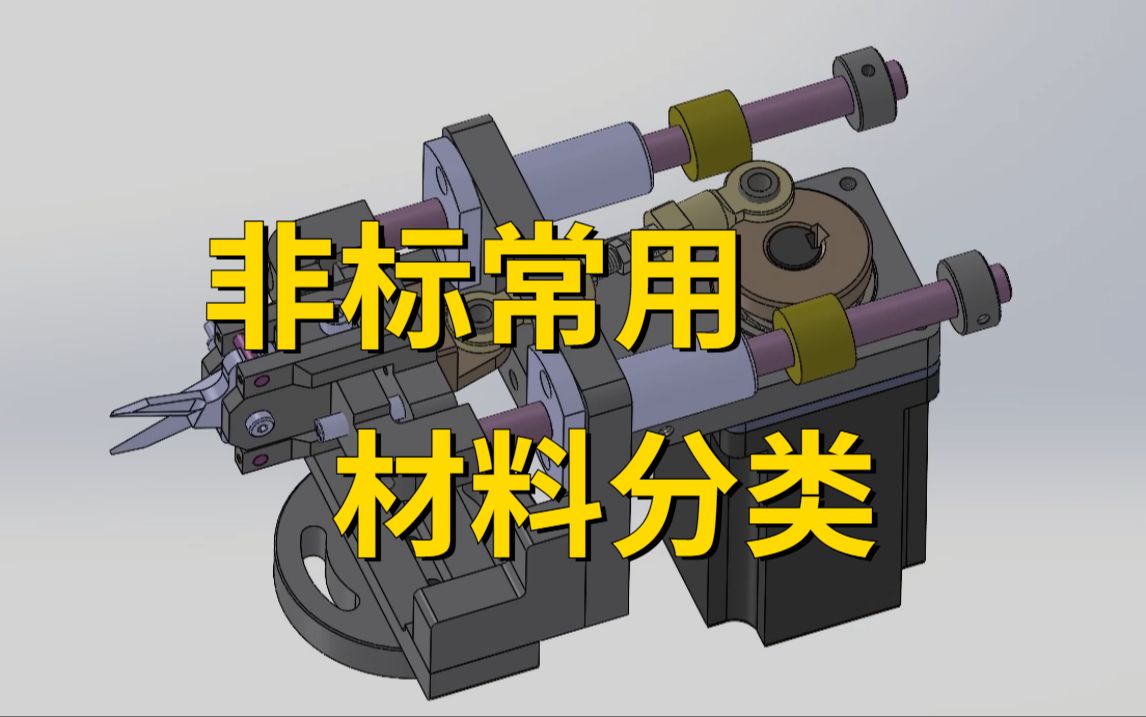 利用五分钟带弄明白非标常用材料分类