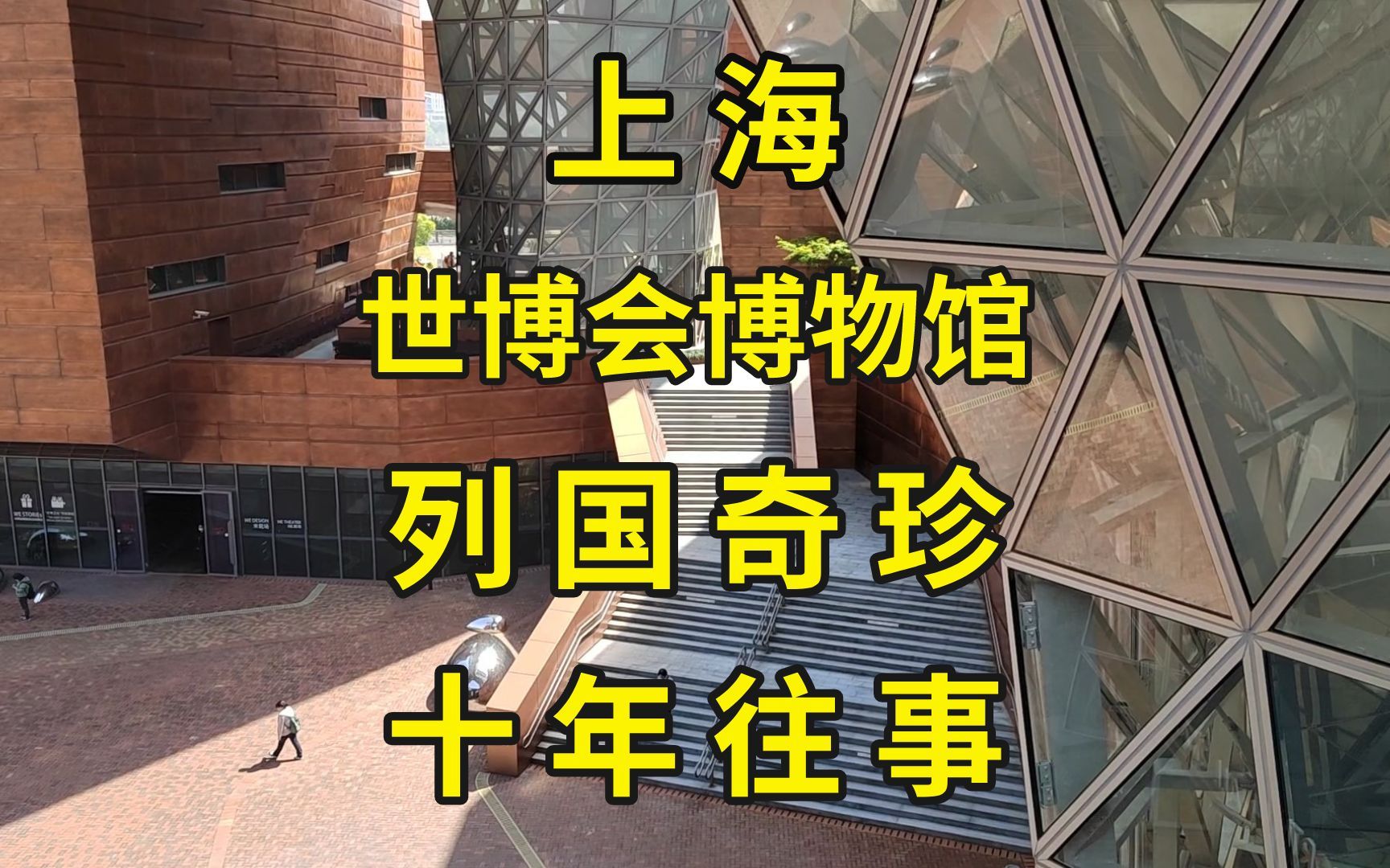 上海世博会博物馆看展攻略:走遍11个展厅,看遍172年世博会历史|上海...