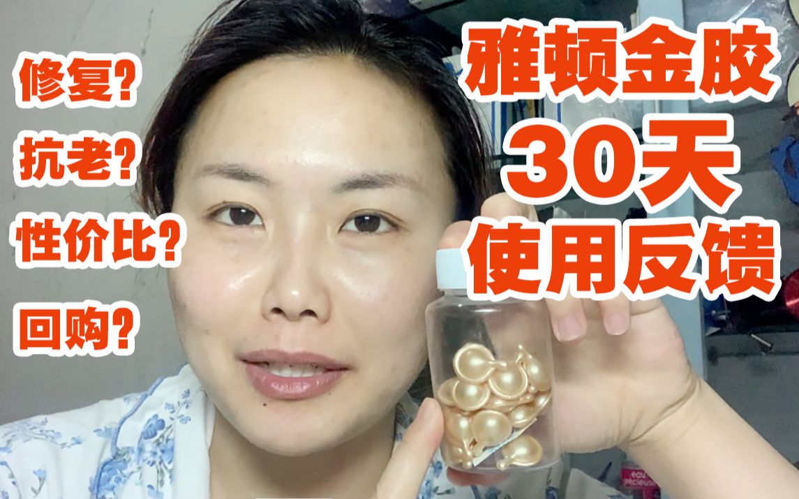雅顿金胶30天使用测评|修复|抗皱|性价比