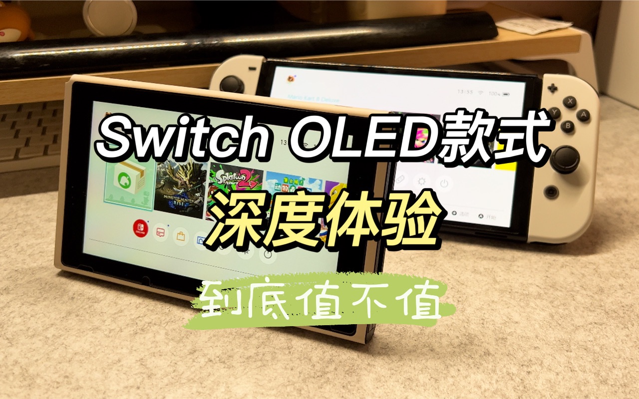 任天堂Switch OLED款式「深度体验」到底值不值得买