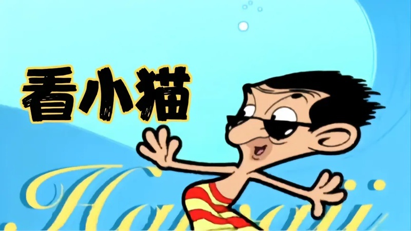 憨豆先生动画版:看小猫