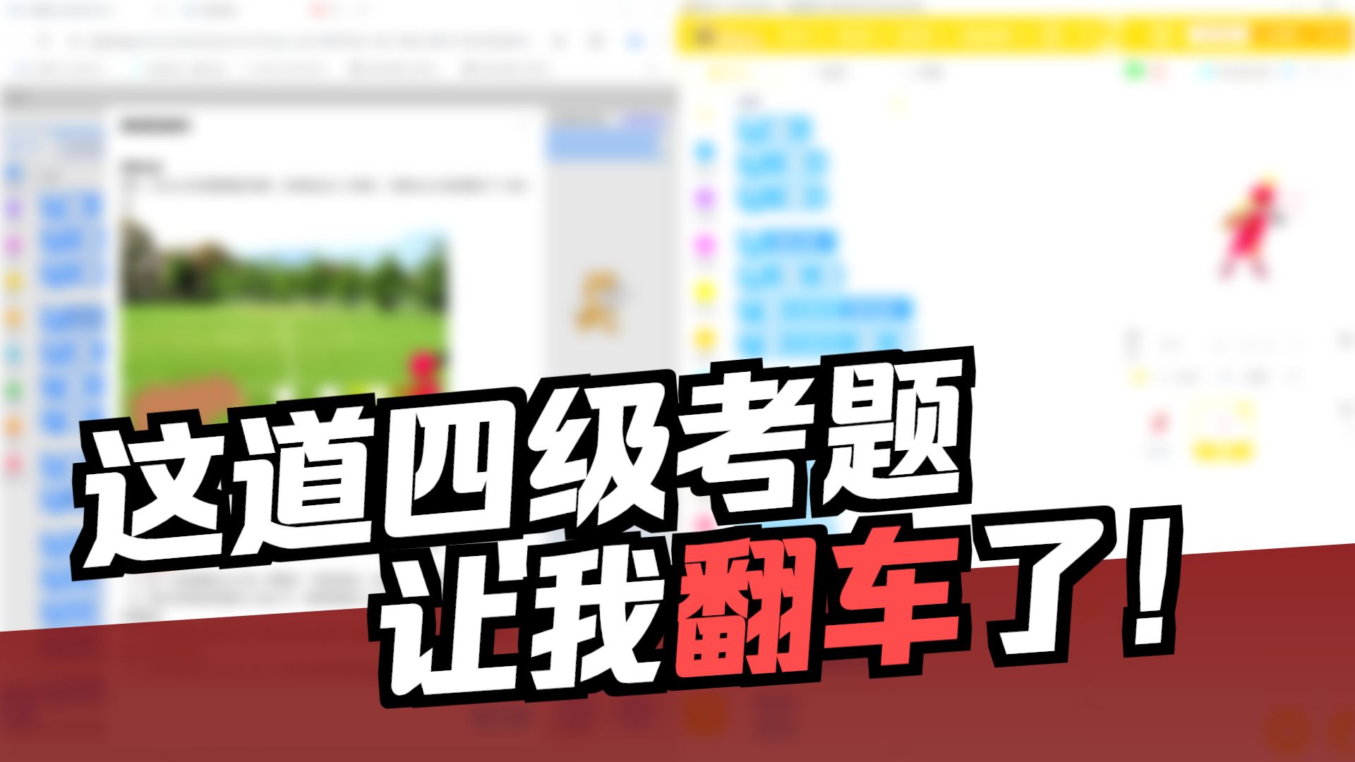 Scratch四级-2025年9月(测试题)20250830(26.棕熊大战)