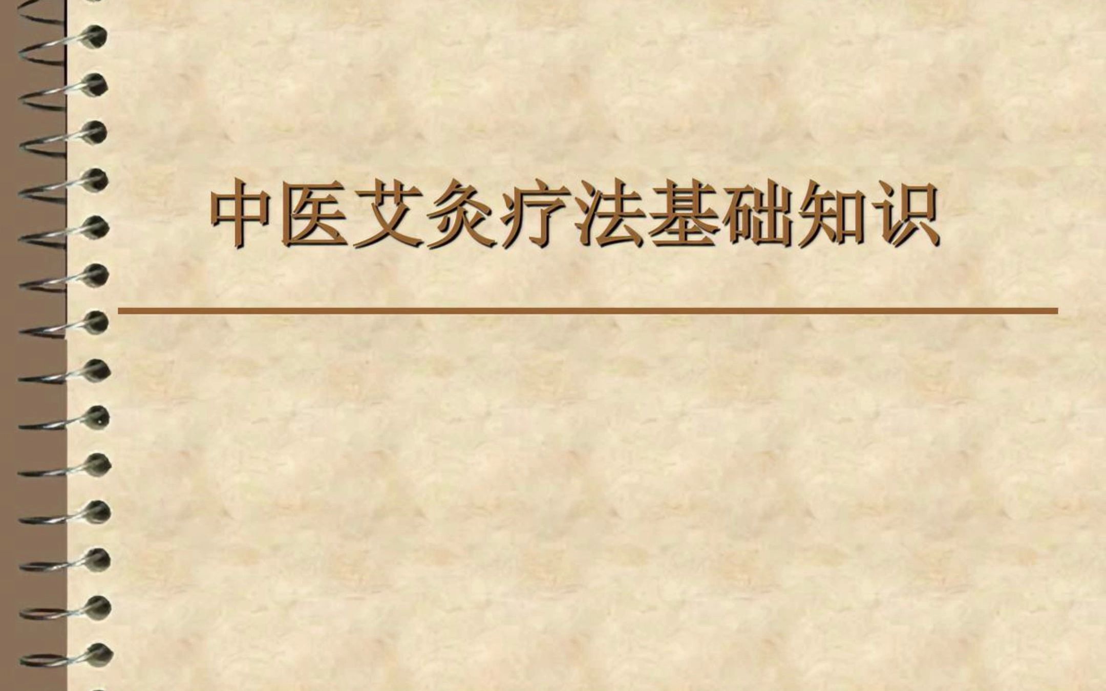 中医艾灸疗法基础知识ppt(63页)艾灸概述、艾灸疗法的作用原理、定义...