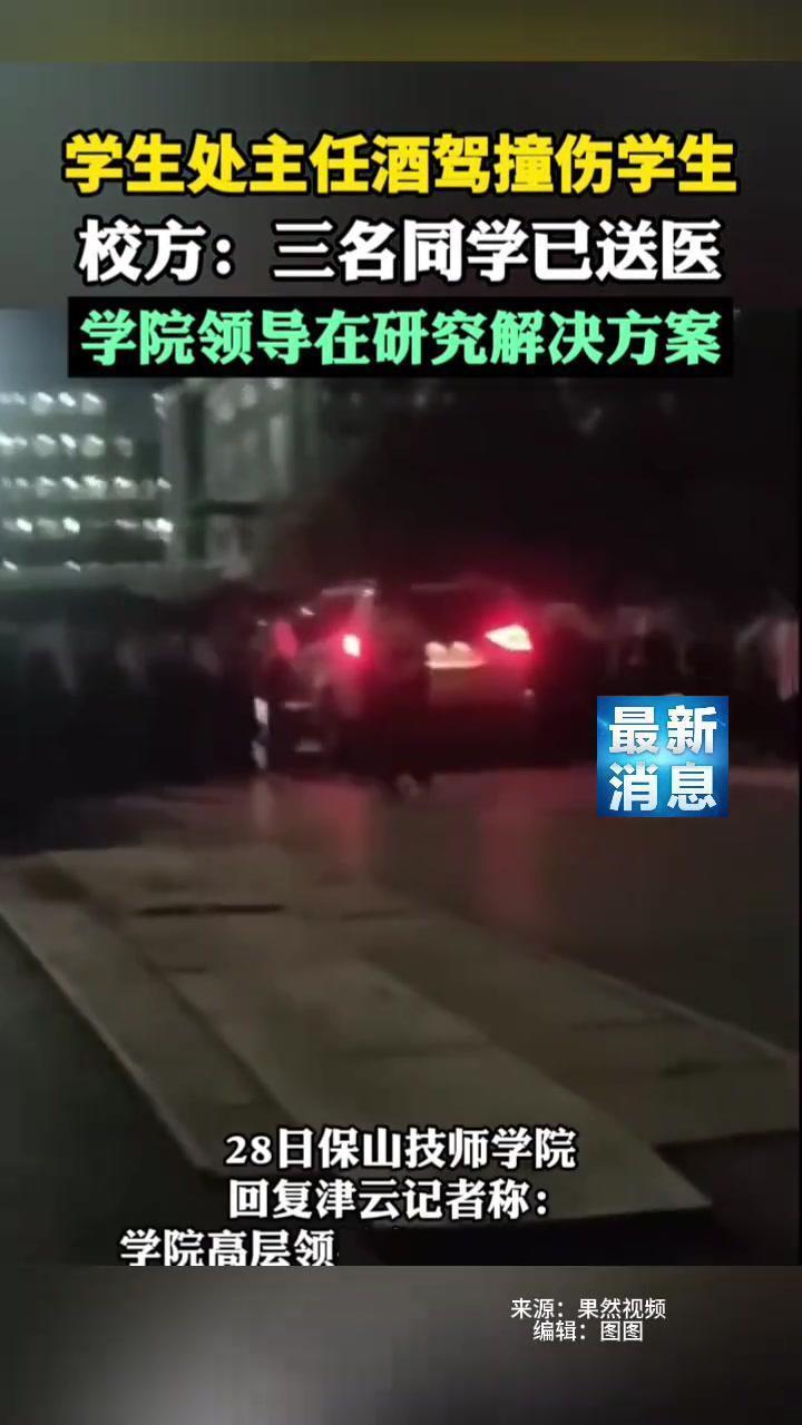 校方回应学生处主任酒驾撞伤学生:已送医,领导还在商讨。