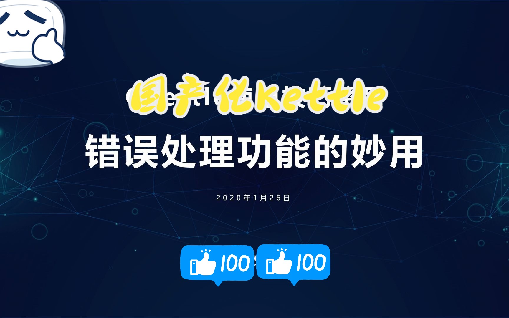 【国产化Kettle】使用技巧系列-错误处理功能的妙用