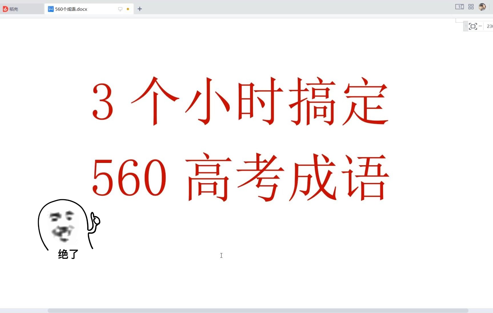 【高考语文】【成语】挑战3个小时搞定高考成语--第一组