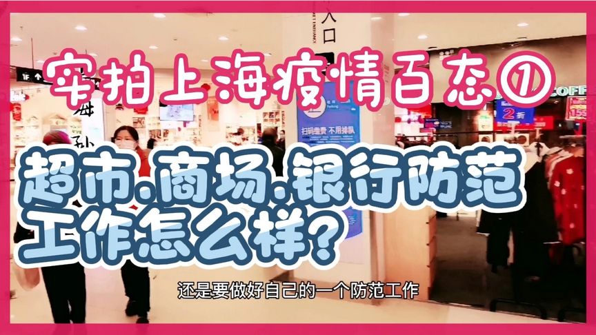 上海市民拎得清,疫情下卖场商场银行防范行动起来,上海加油!